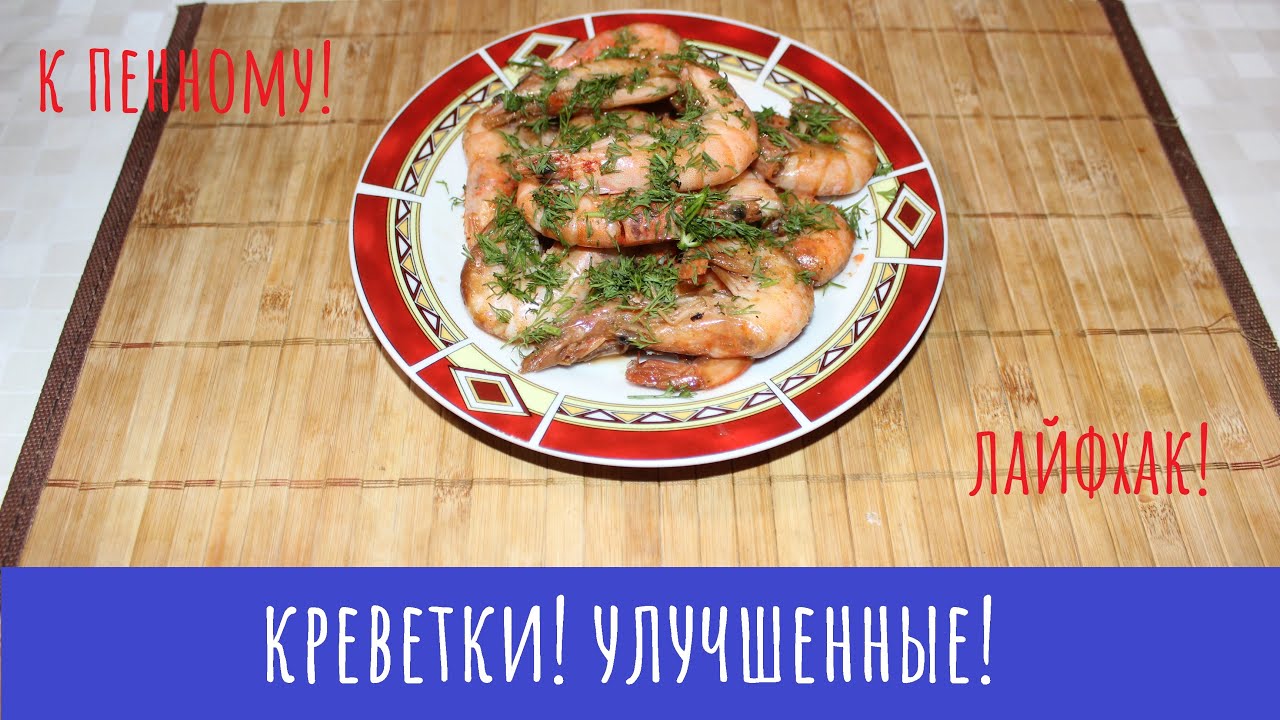Креветки "пикантные"! Как закуска!