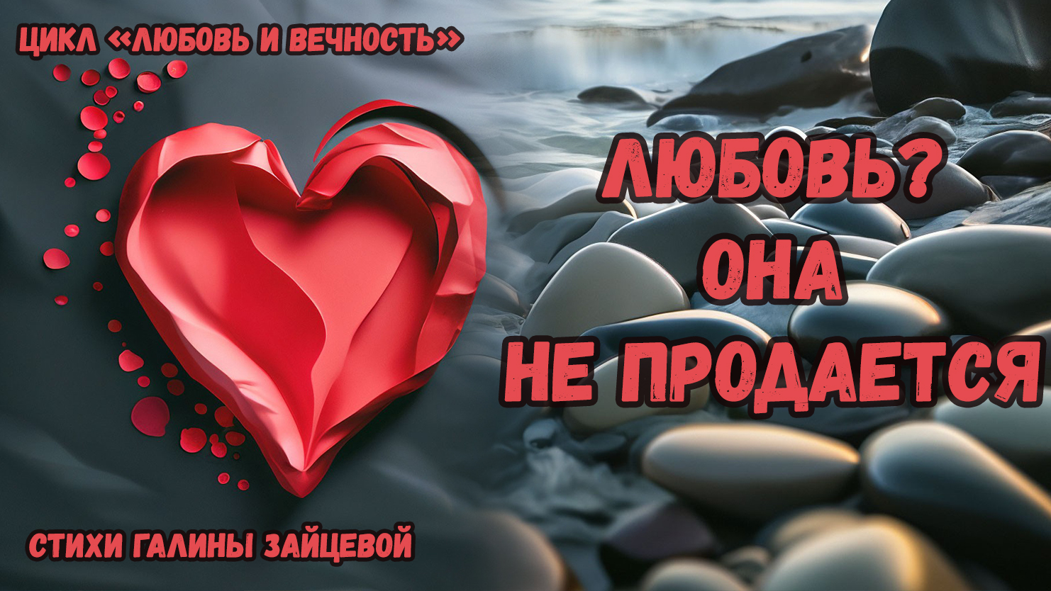 Любовь? Она не продается. Стихи Галины Зайцевой