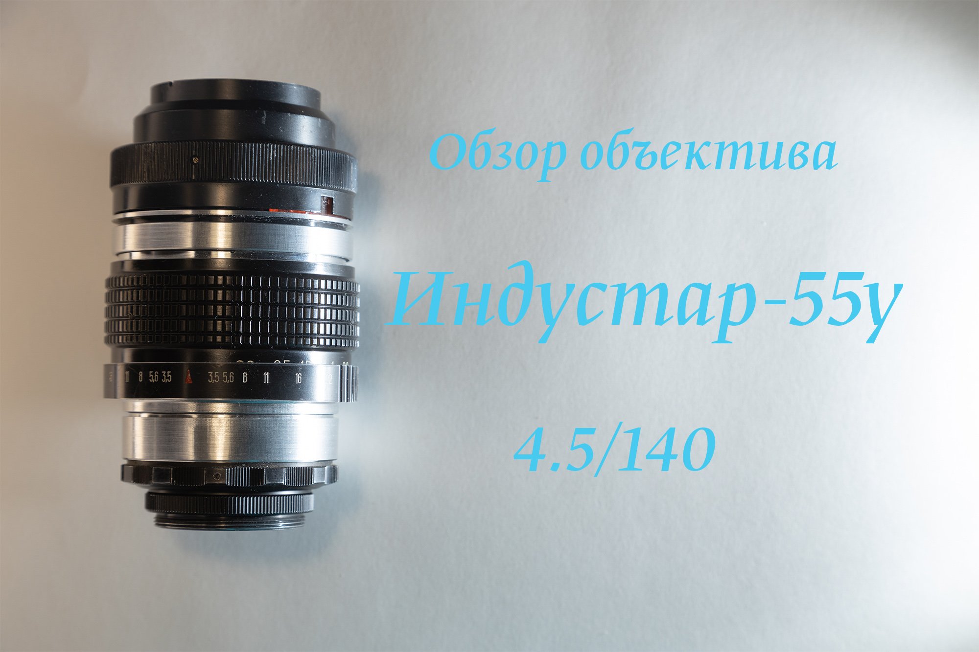 Обзор объектива Индустар-55У 4.5/140