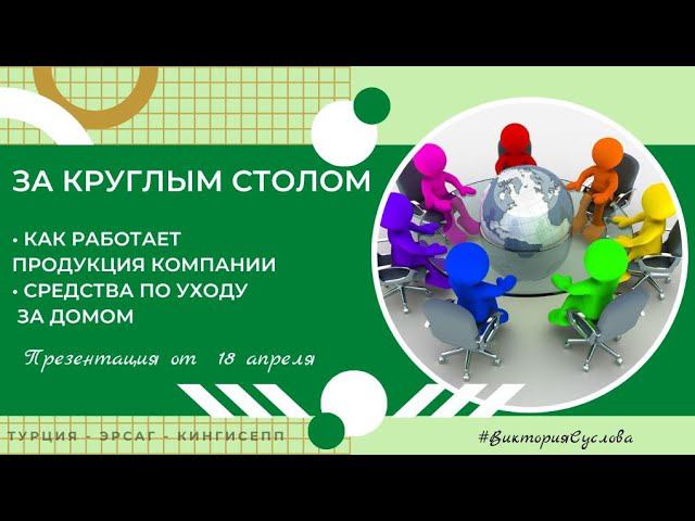 Эрсаг. За круглым столом от 18 апреля. #ersag #эрсаг #викториясуслова