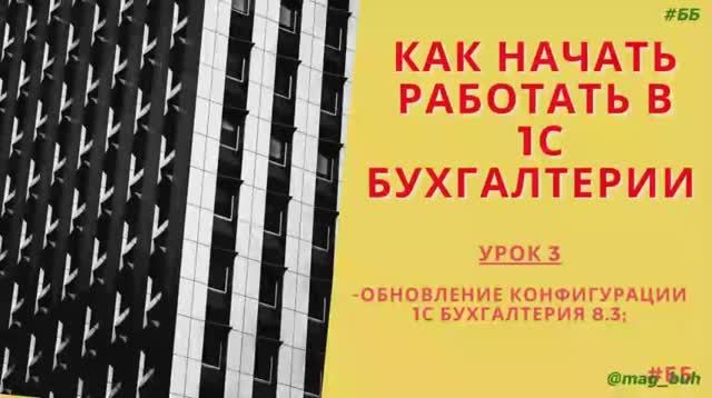 Как обновить конфигурацию 1С Бухгалтерии 8.3.