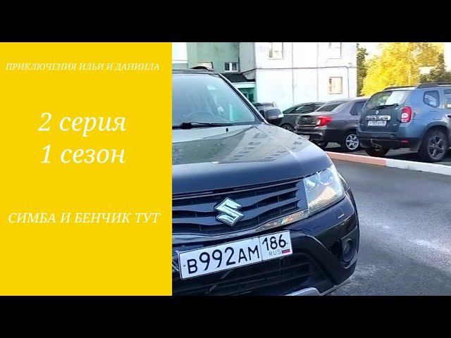 ИЛЬЯ И ДАНЯ 2 СИМБА И БЕНЧИК ТУТ 2 СЕРИЯ  1 СЕЗОН