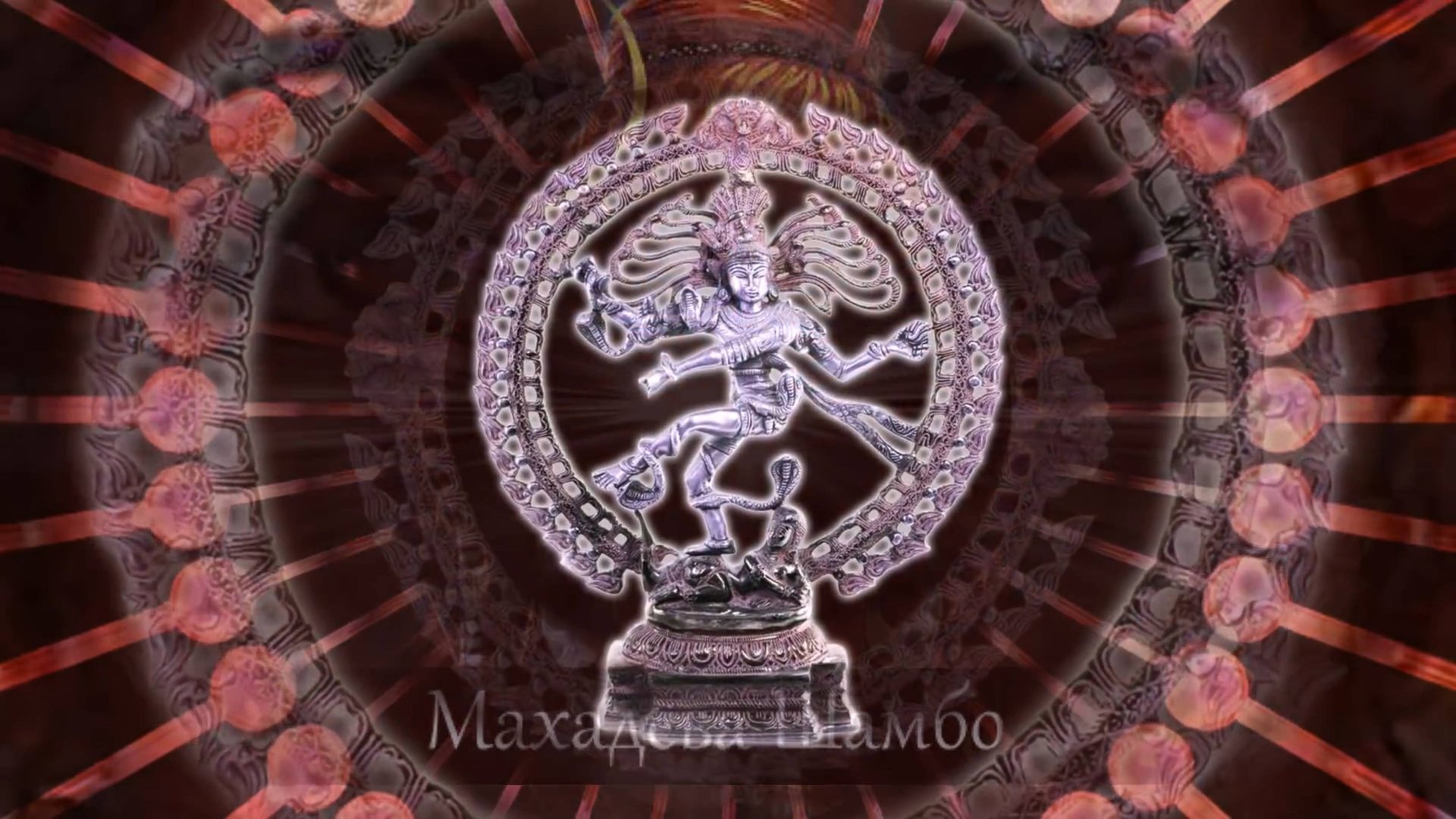 Мантра Джая Шива Шамбо