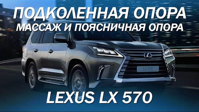 Lexus LX 570 установили электрические подколенные опоры, массаж и поясничную опору [АНАТОМИЯ 2021]