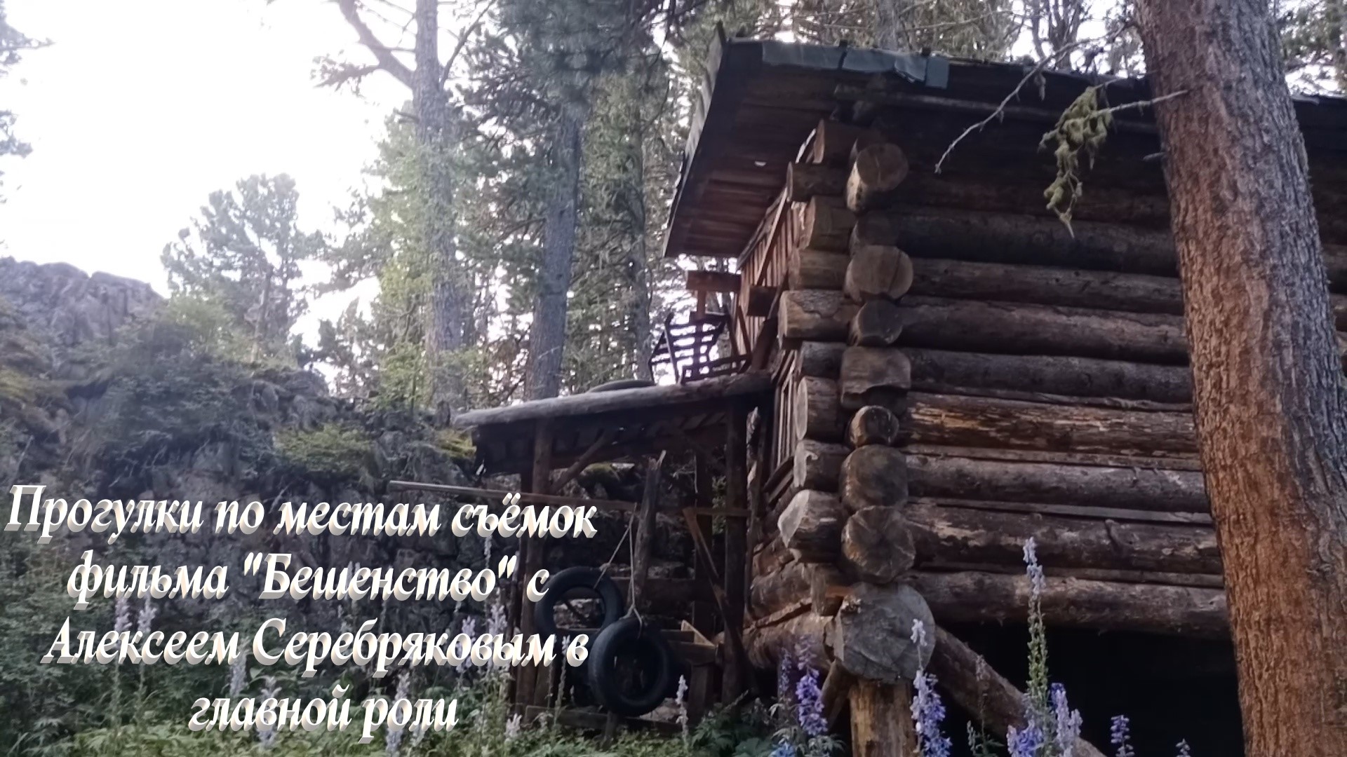 Прогулки по местам съёмок фильма Бешенство