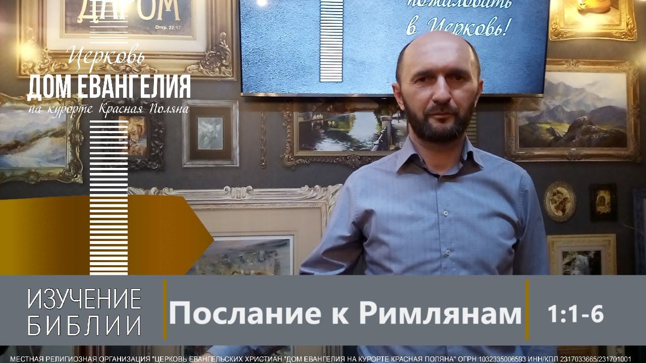 23.05.2024 / Изучение Библии / Послание Римлянам 1:1-6/ Сергей Бондаренко