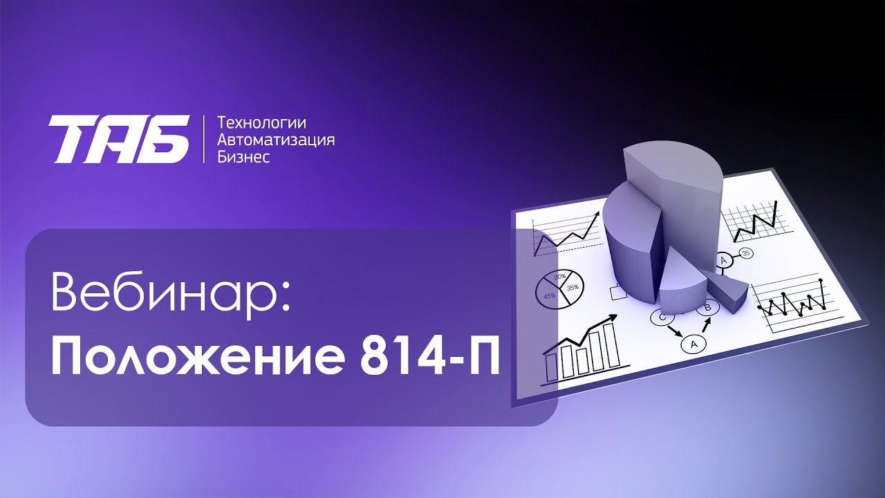 27.12.2023. Вебинар: Подробный разбор Положения 814 П