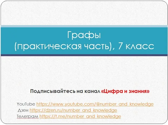 Графы. 7 класс. Примеры