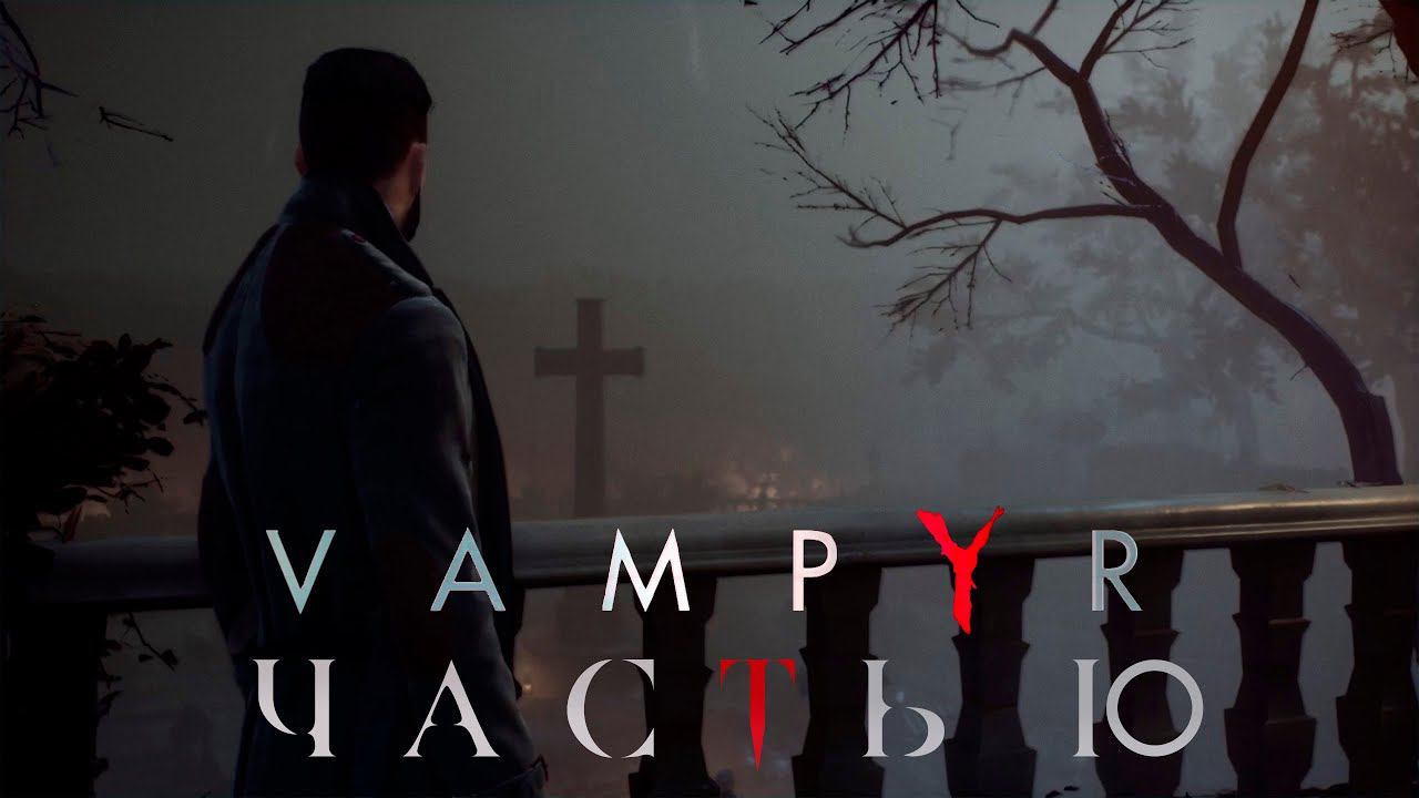 Прохождение Vampyr: Часть 10 - Первое появление "Аскалон"