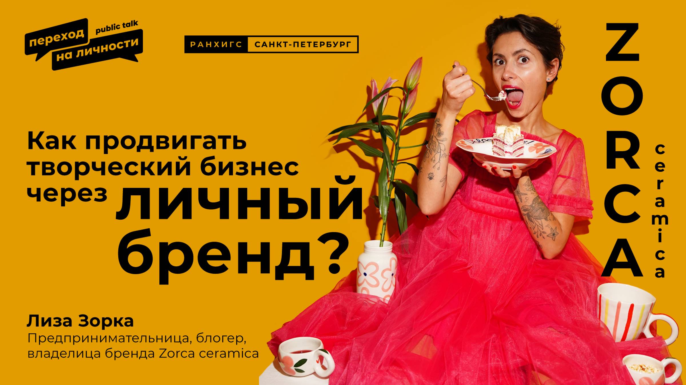 Самый бюджетный способ продвижения — public talk с Лизой Зорка про личный бренд