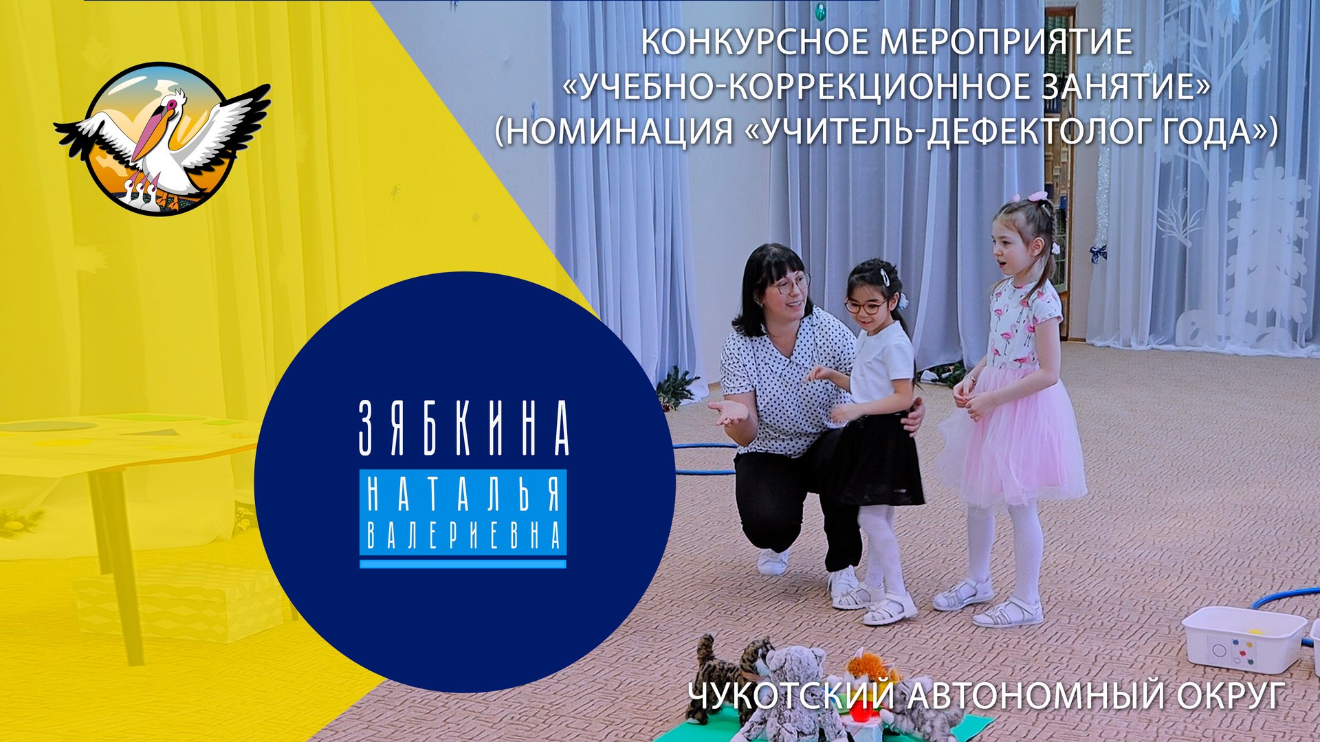 Педагог года Чукотки - 2024. Зябкина Наталья Валериевна