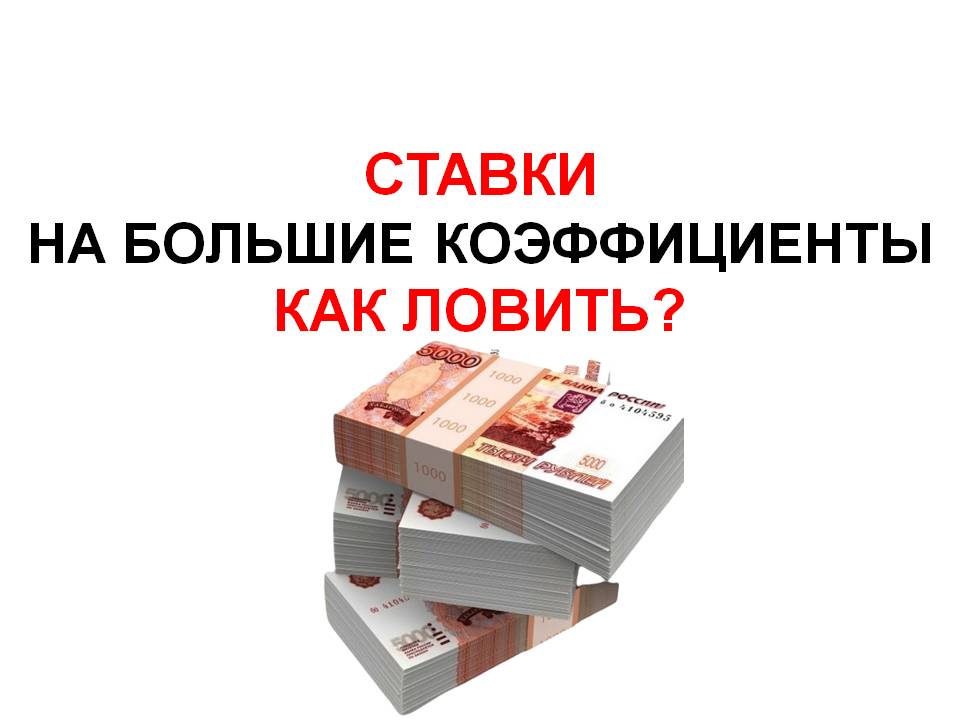 ставки на большие коэффициенты. как ловить большие коэффициенты
