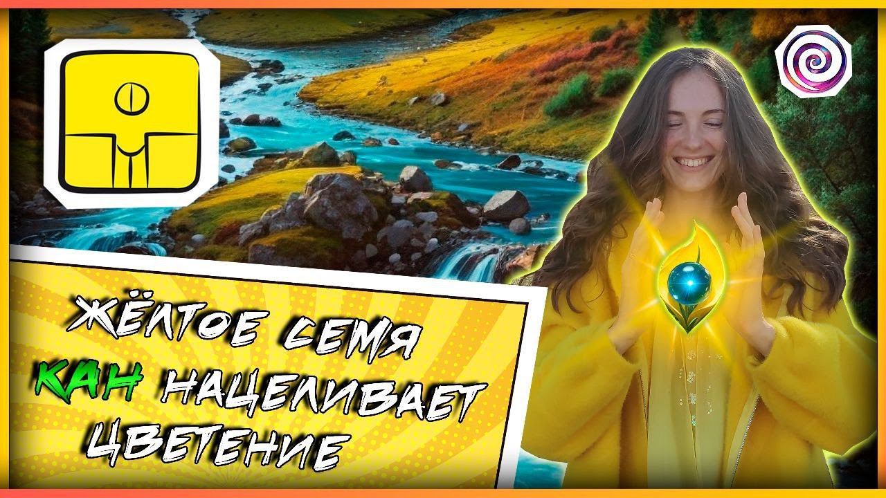 4. ЖЁЛТОЕ СЕМЯ | СОЛНЕЧНАЯ ПЕЧАТЬ КАЛЕНДАРЯ МАЙЯ