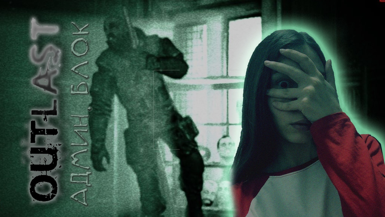 OUTLAST #1 АДМИНИСТРАТИВНЫЙ БЛОК (Зачем я на это подписалась?)