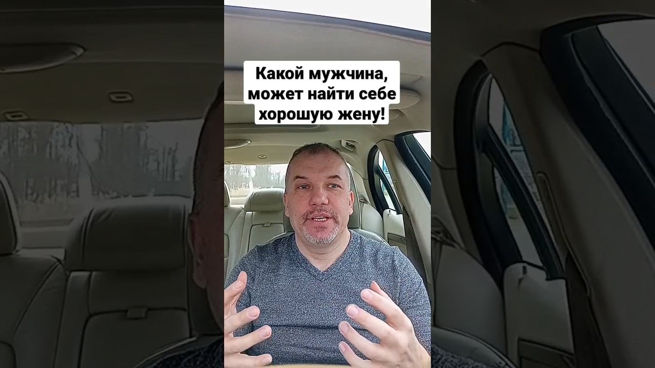 Как найти хорошую  жену. Стань таким! #какнайтижену  #каквернутьбывшую #психолог #мужскойпсихолог