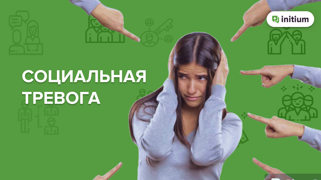 Социальная тревога | Признаки, причины, как избавиться от социофобии