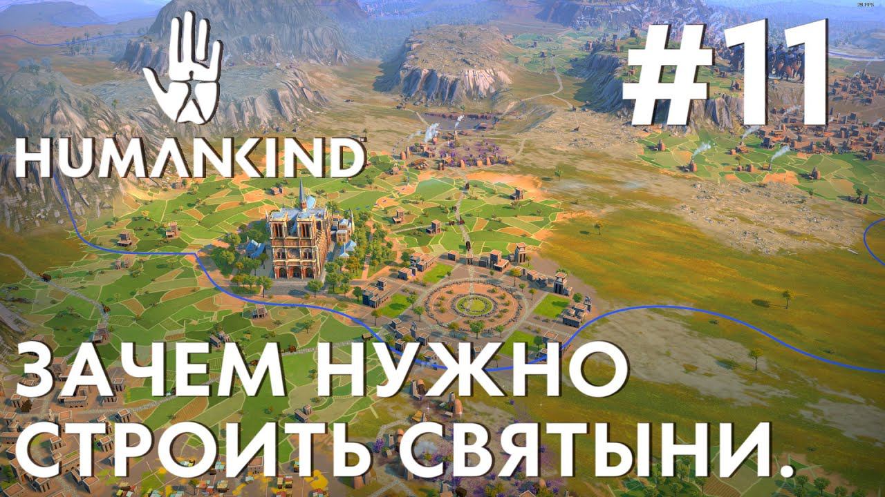 ПРОХОЖДЕНИЕ HUMANKIND: Зачем нужно строить святыни. #11