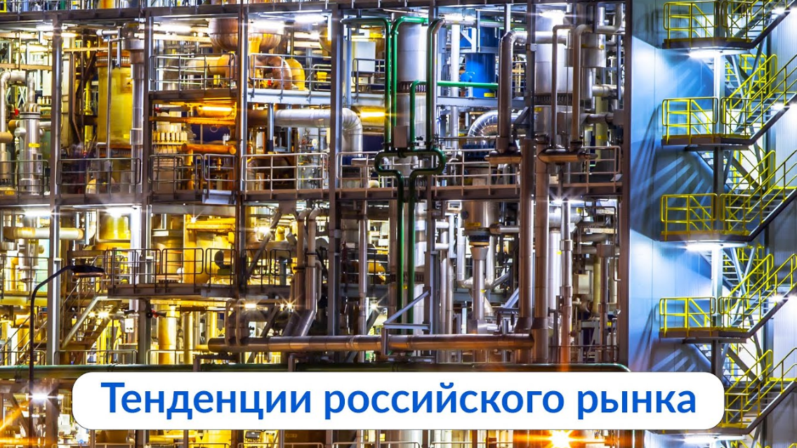 Тенденции российского рынка