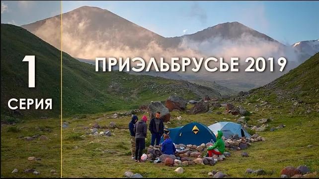 ПОХОД ПРИЭЛЬБРУСЬЕ 2019 (1 СЕРИЯ)