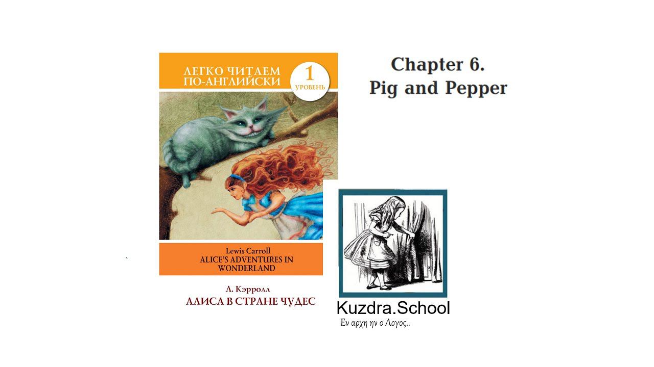 Alice's adventures in Wonderland. Chapter 6. Audio. Разбор.