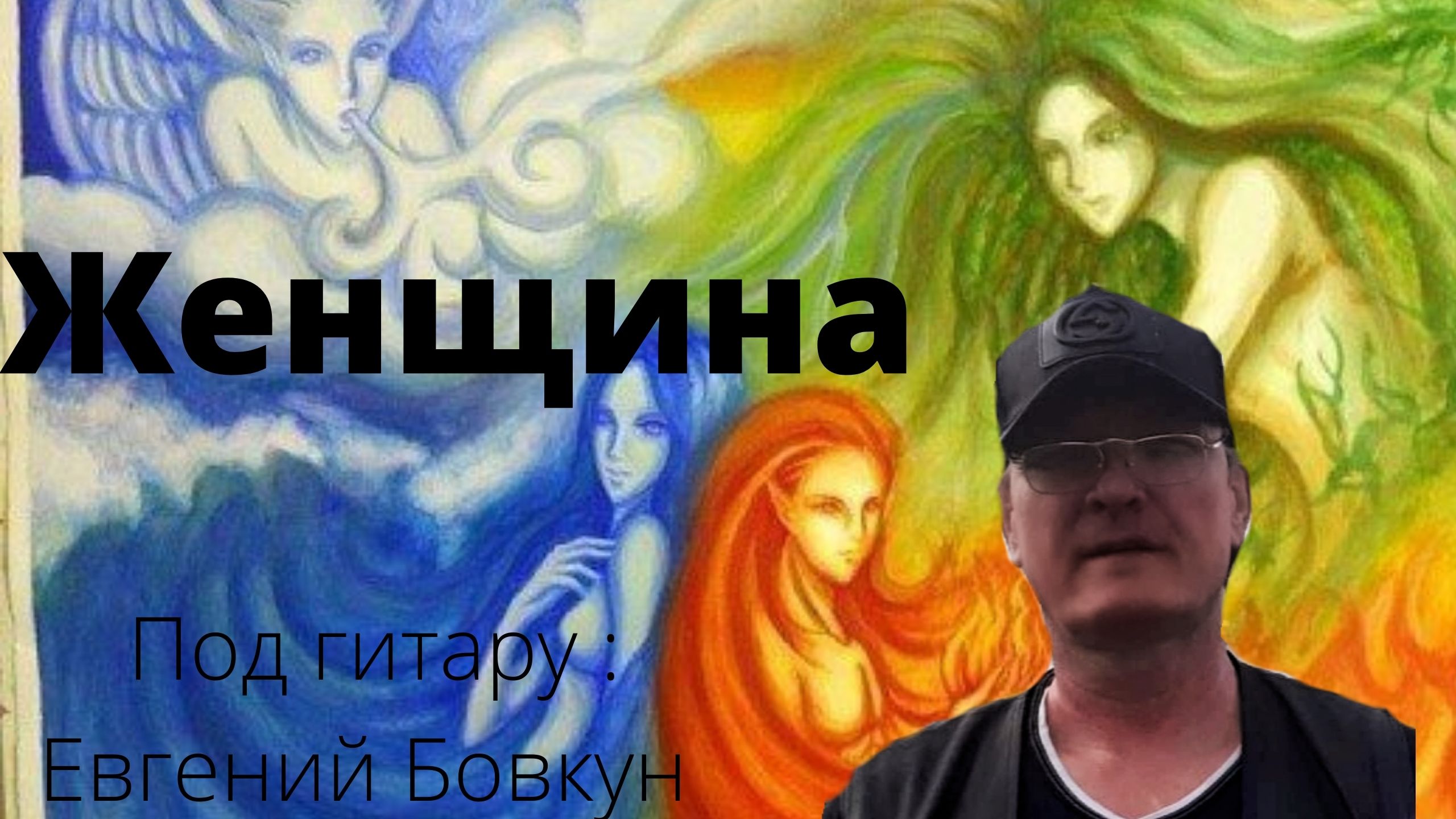 Женщина -.......... Под гитару исполняю я : Евгений Бовкун. Автор : Сергей Куренков. В минуты отдыха