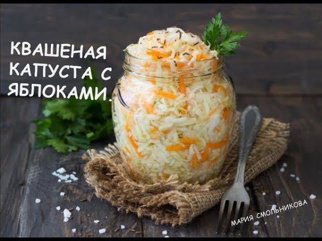 Квашеная капуста с яблоками .