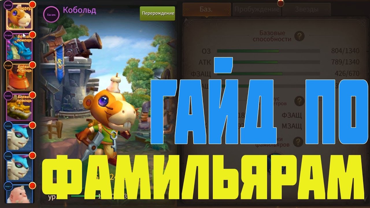 Era of Legends _ Гайд по фамильярам _ Быстрогайд