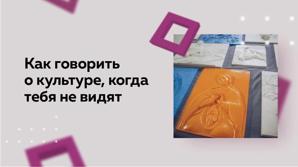Встреча с Л.В. Борзяк «Как говорить о культуре, когда тебя не видят»