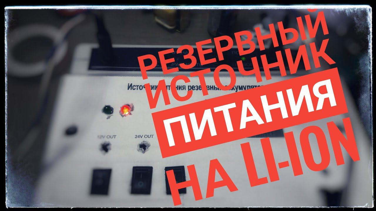 Резервный источнитк питания своими руками (1 часть)