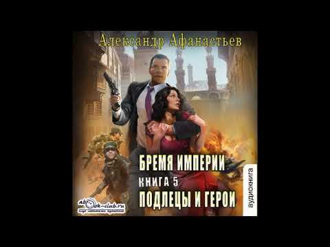 05.01. Александр Афанасьев  - Бремя Империи.  Книга 5. Подлецы и герои. Часть 1.