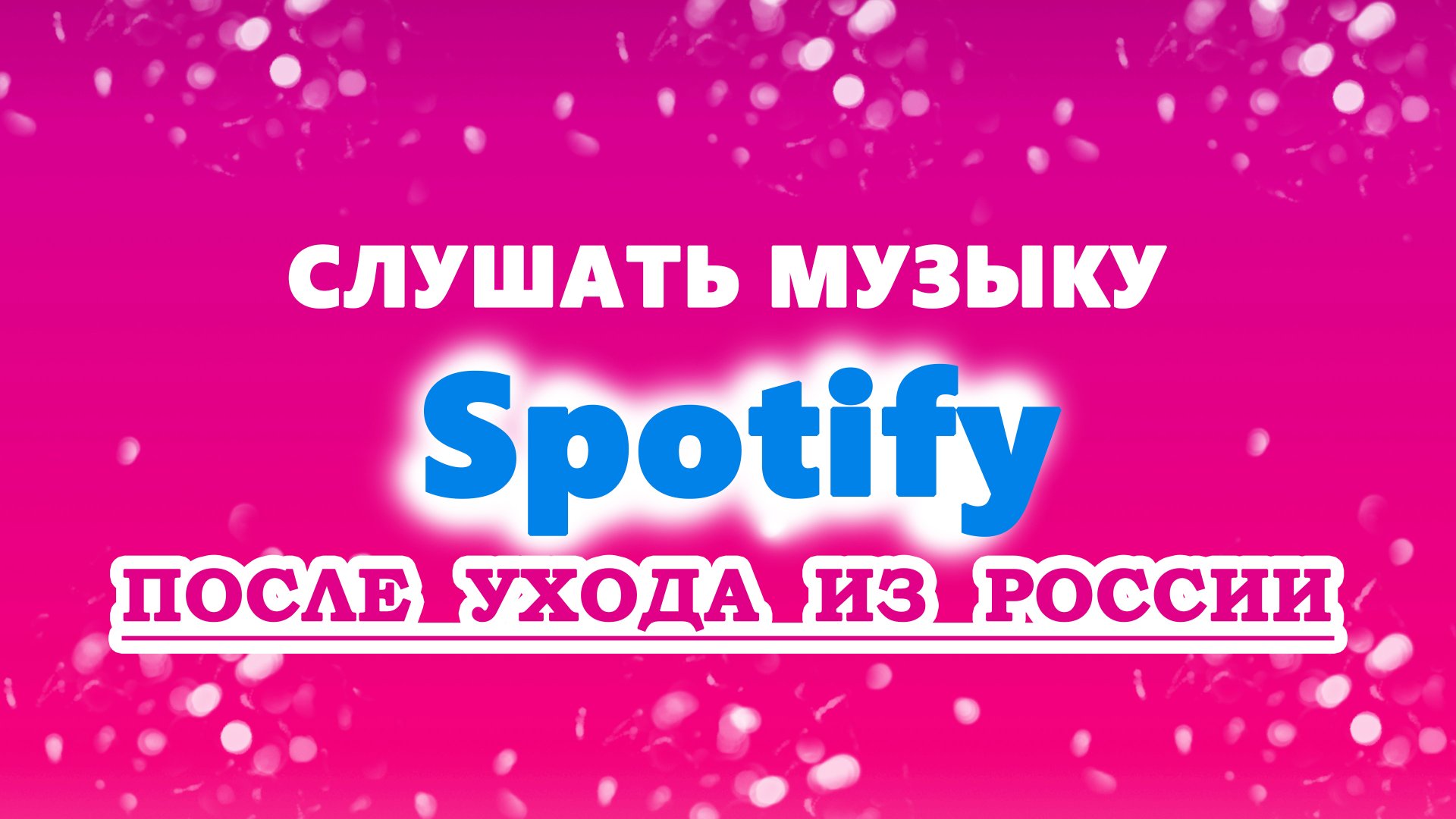 Как слушать музыку в Спотифай / Spotify в России