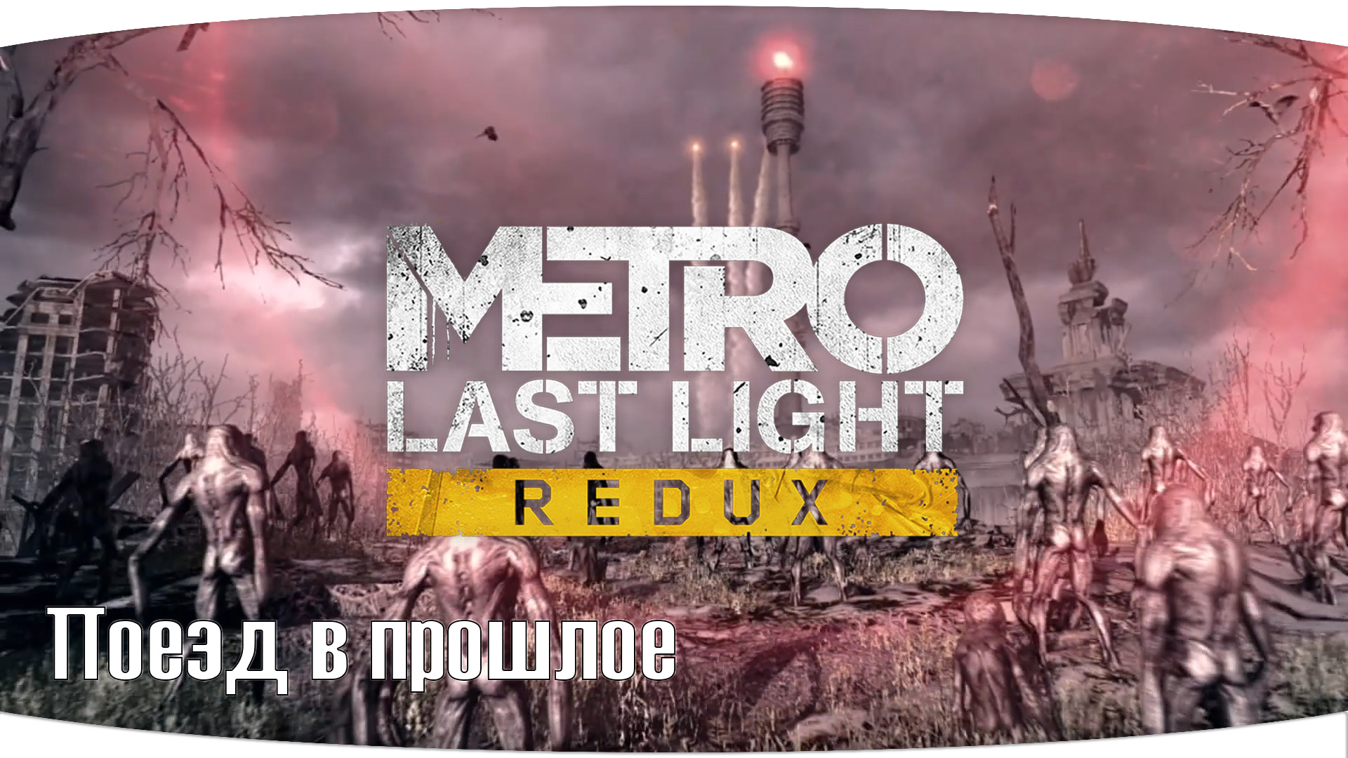 Поезд в прошлое | Metro 2033 Last Light Redux | Серия 2