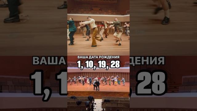 Ваша дата Рождения 1, 10, 19, 28. Читайте описание
