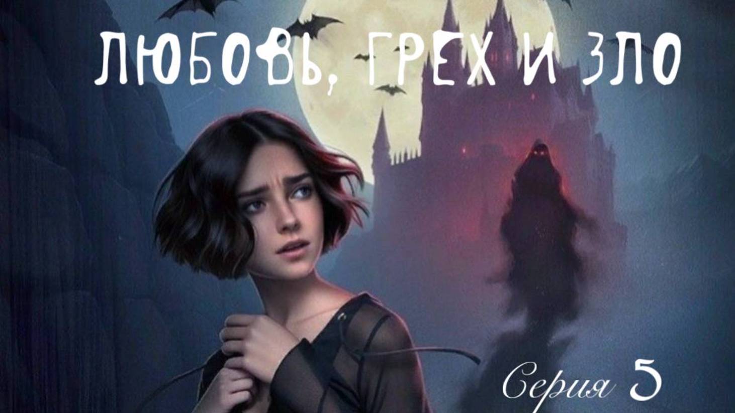 Любовь, Грех и Зло. Серия 5 - Карты на стол