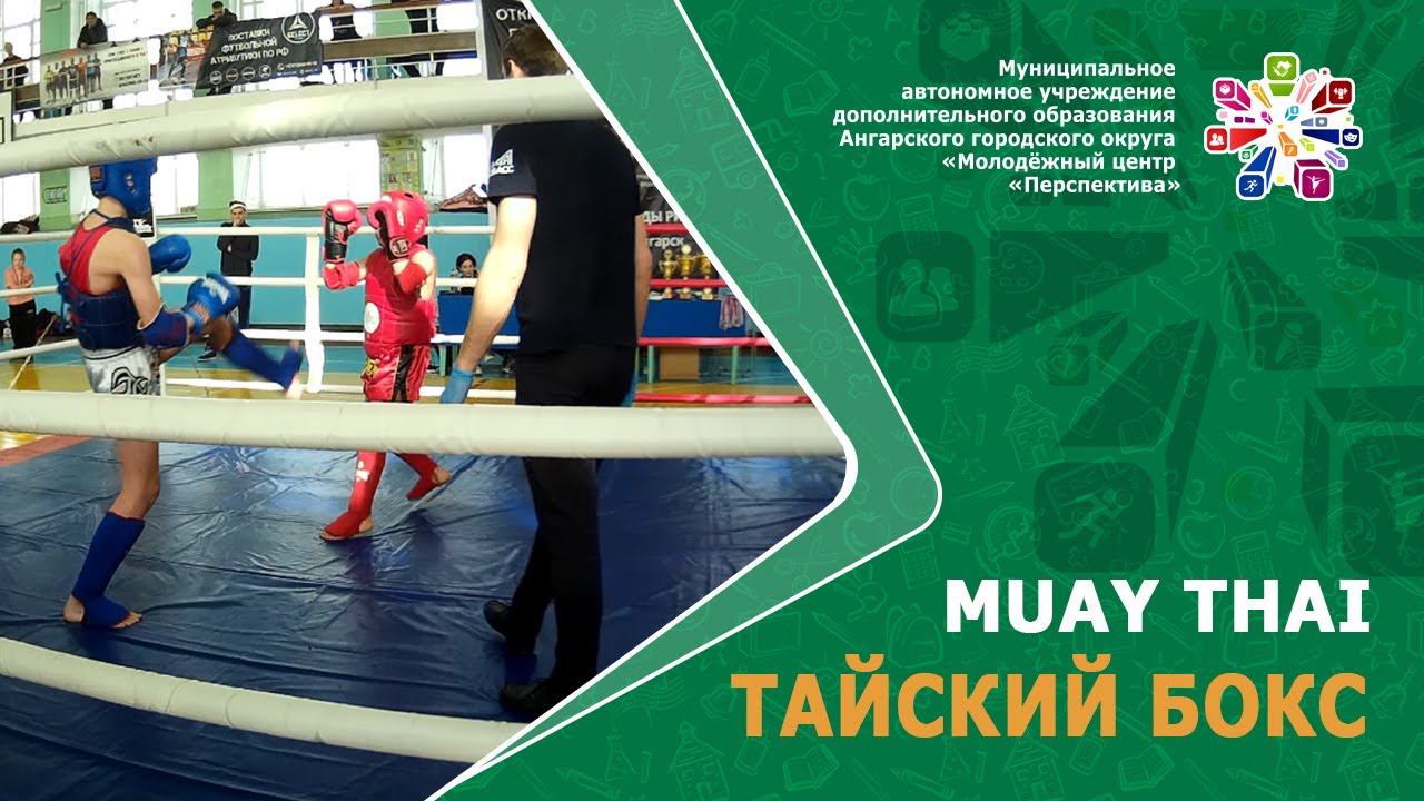 Тайский бокс. Тихонов А.В.