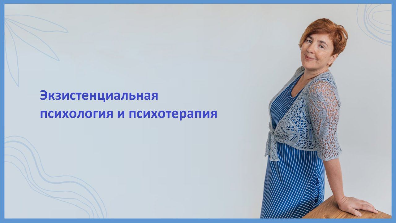 Экзистенциальная психология и психотерапия