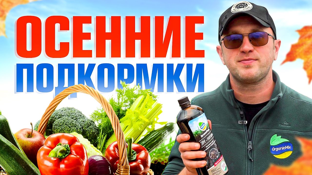 Осенние подкормки для богатого урожая от Органик Микс