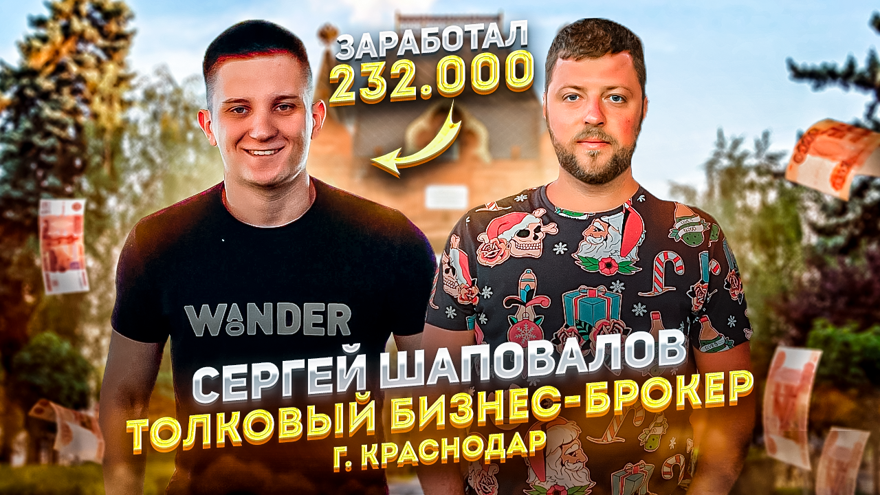 Заработал 232.000 за месяц: отзыв о тренинге Ивана Боченкова "Толковый бизнес-брокер"