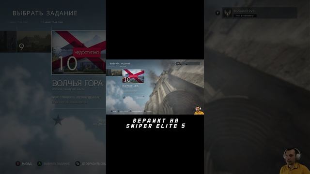 вердикт на Sniper Elite 5