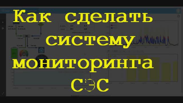Мониторинг "солнечной электростанции". Своими руками. часть 1