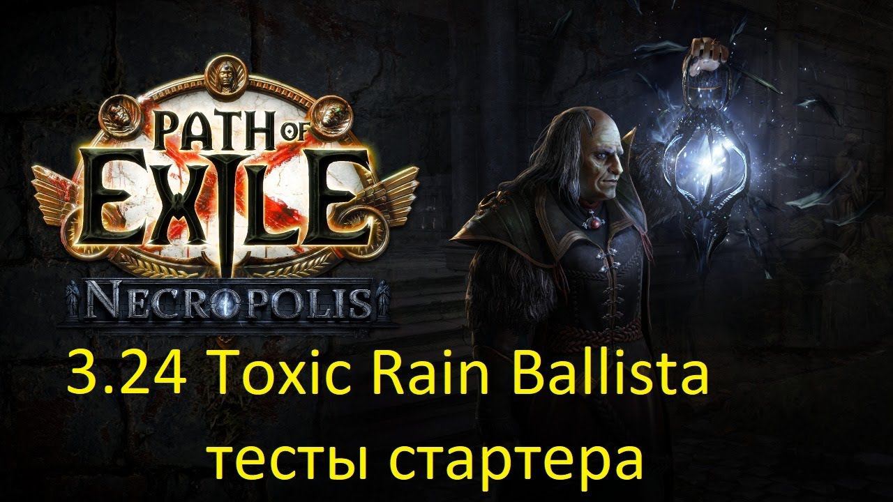 Path of Exile 3.24. Предстартовые тесты. Toxic rain ballista. 1 часть- early game
