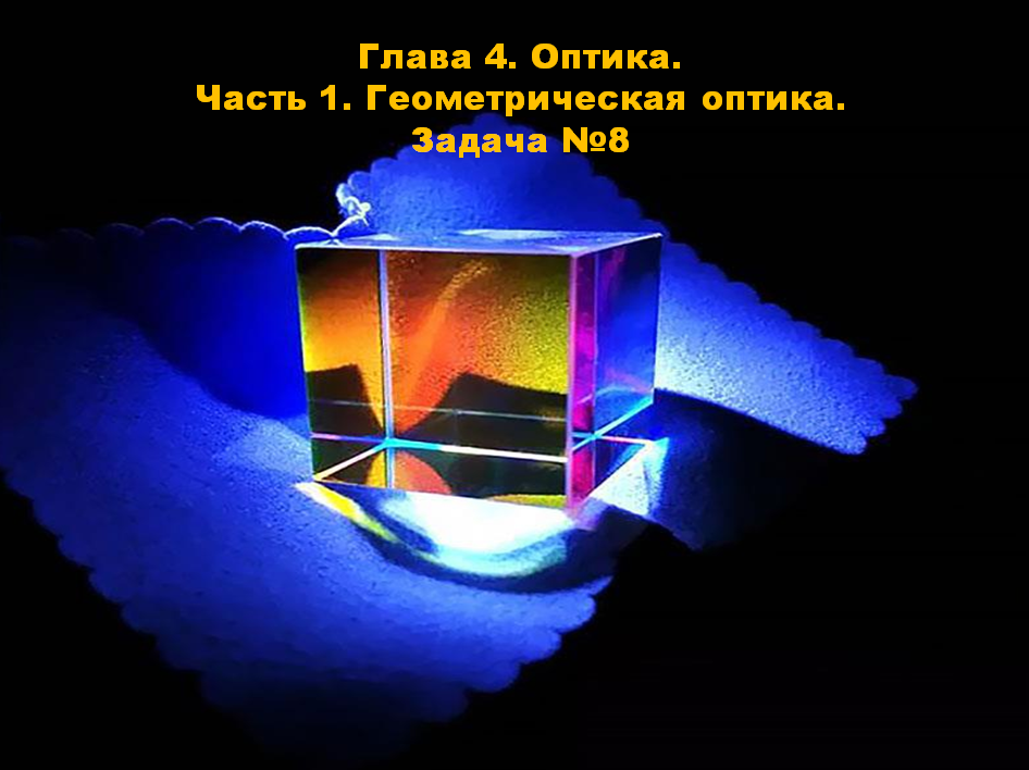 Глава 4. Оптика. Часть 1. Геометрическая оптика. Задача №8.mp4