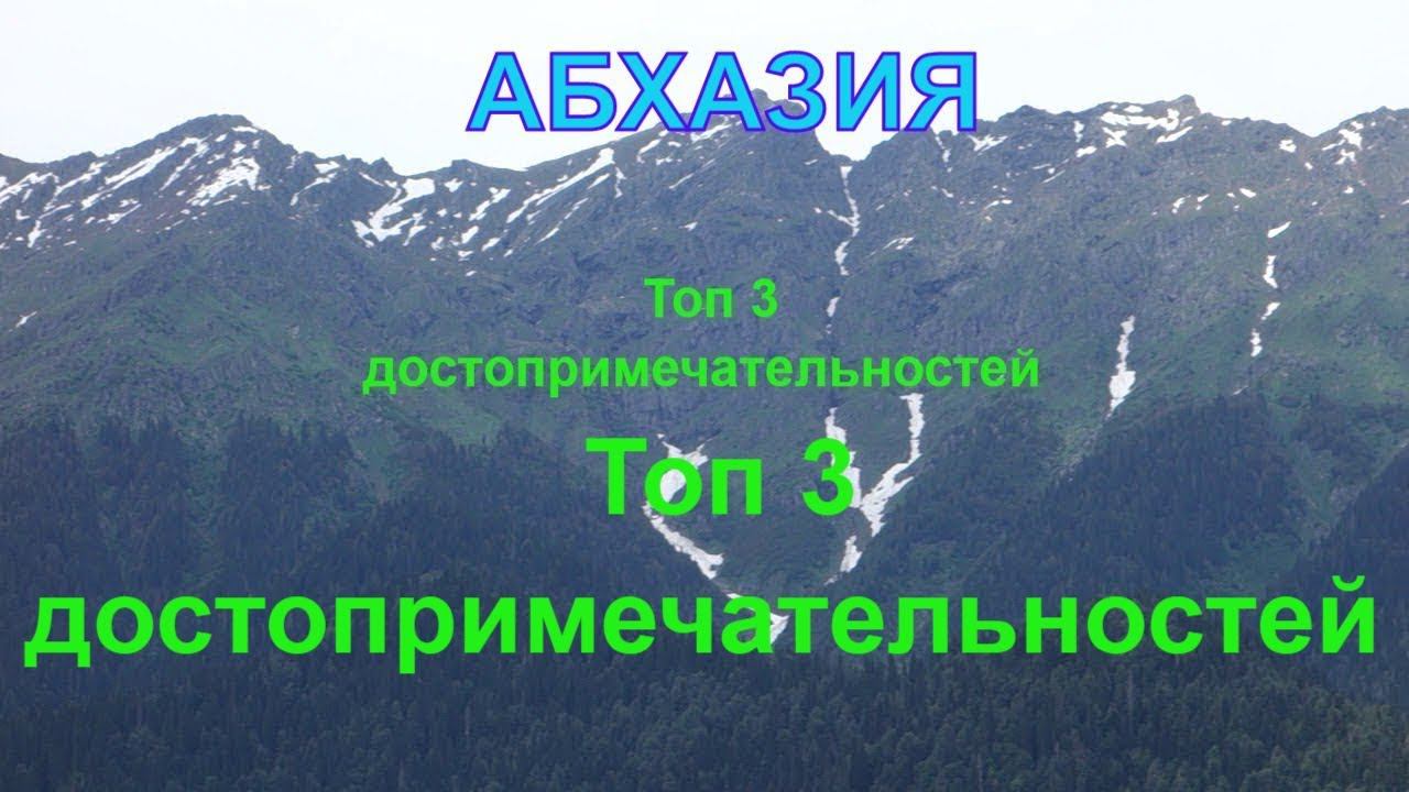 Абхазия Топ 3 достопримечательностей. Новоафонская пещера. Озеро Рица. Гегский водопад.
