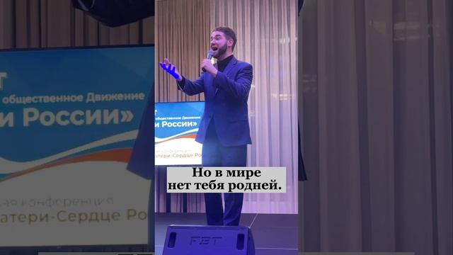 "Мама". Всероссийская конференция "Сердце Матери - Сердце России!". Владимир Брилёв.