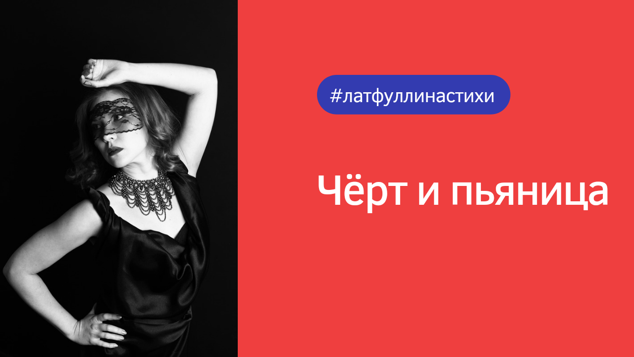 Черт и пьяница