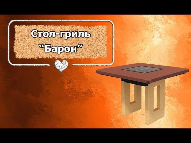 Обзор на Стол гриль "Барон"