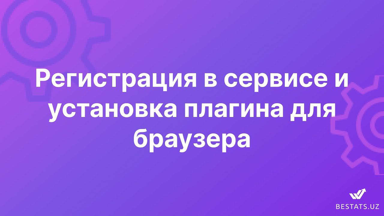 Регистрация в сервисе и установка плагина для браузера