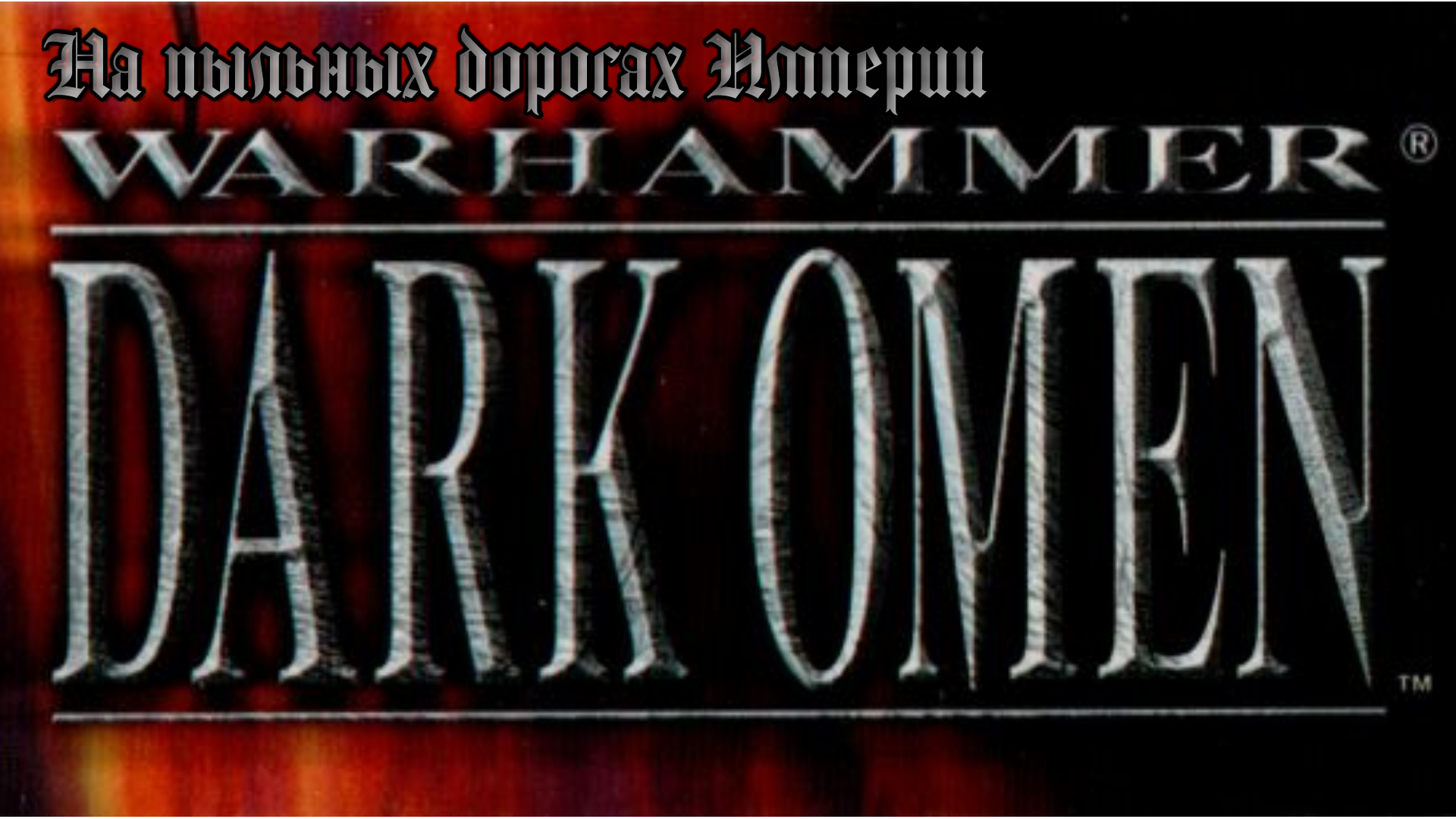 [PC] Warhammer: Dark Omen. На пыльных дорогах Империи