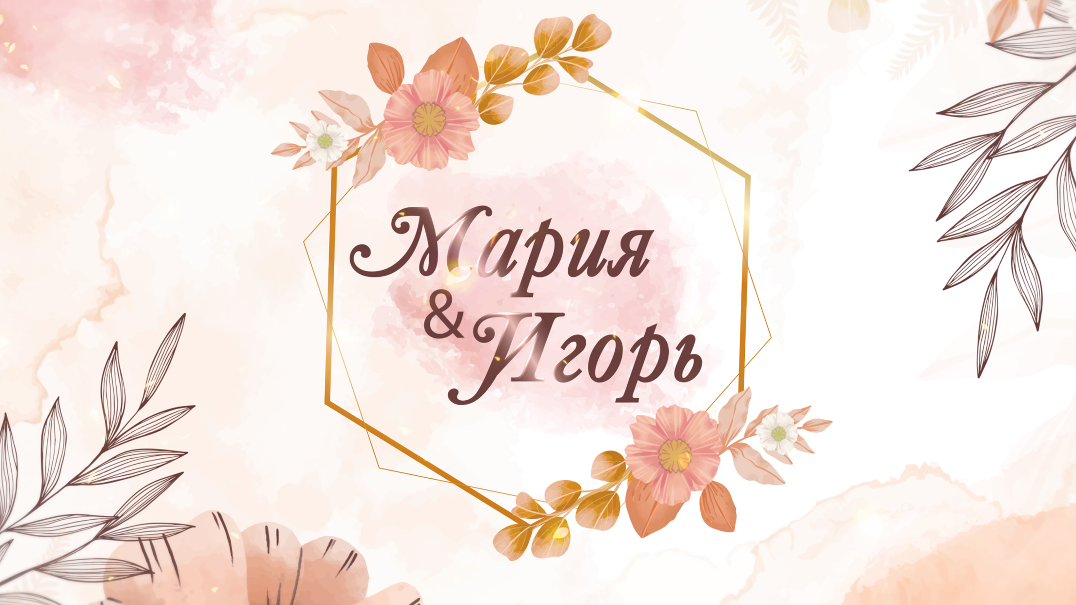 Видеоприглашение на свадьбу_1135