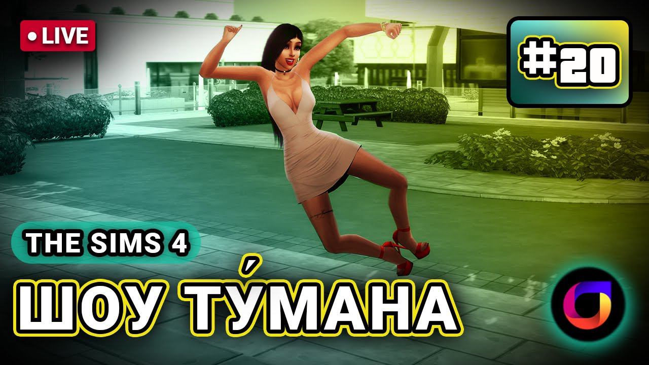 🔴 The Sims 4: Шоу Ту́мана #20.
